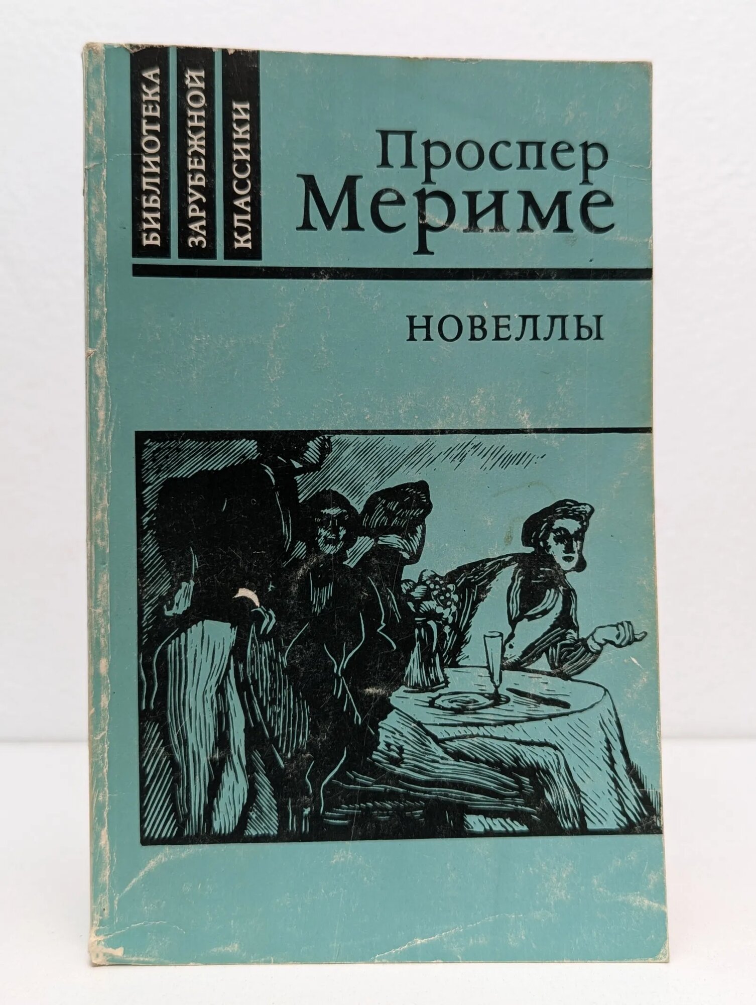 Проспер Мериме. Новеллы Мериме Проспер 1982