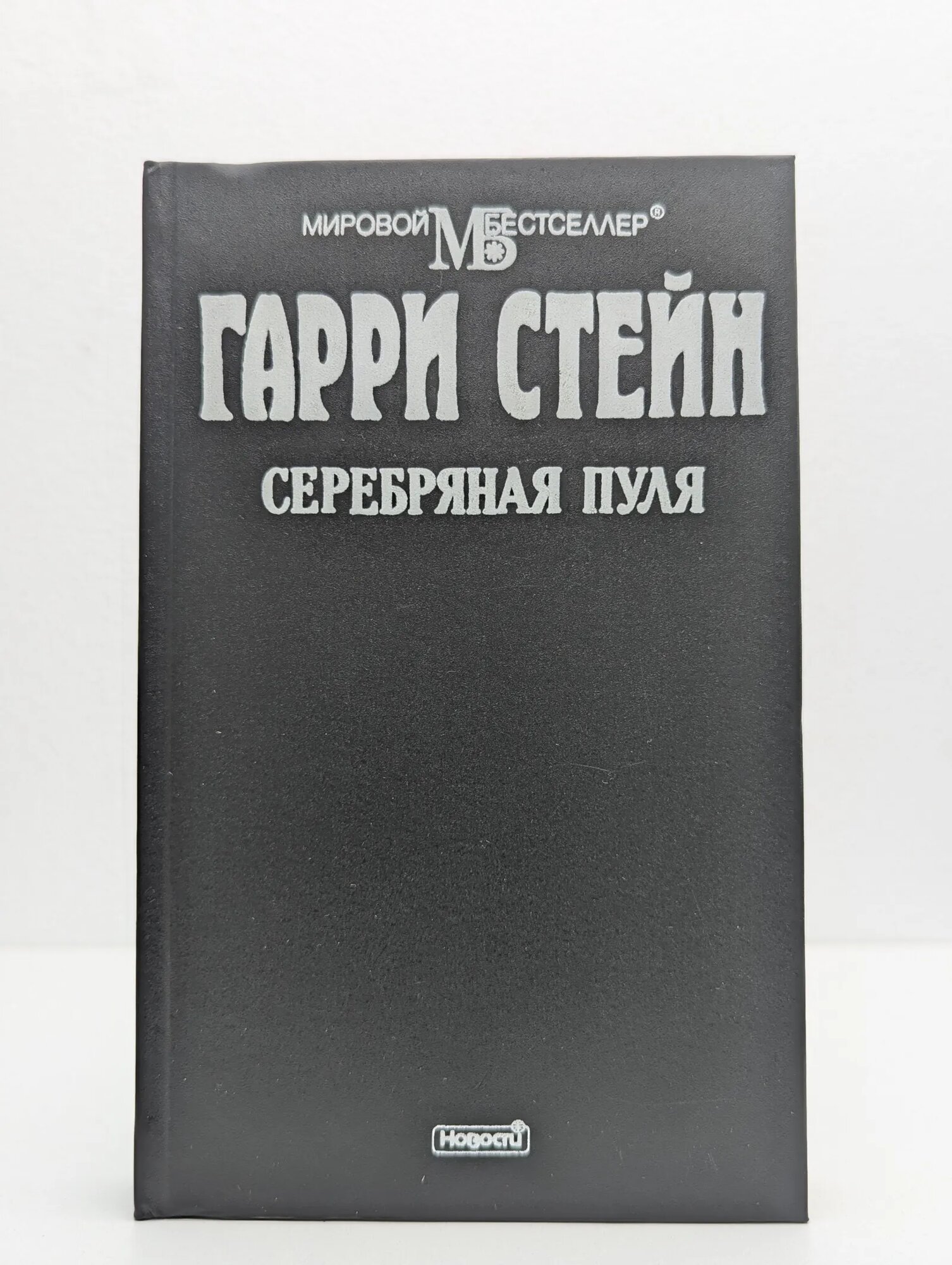 Серебряная пуля Стейн Гарри 1999