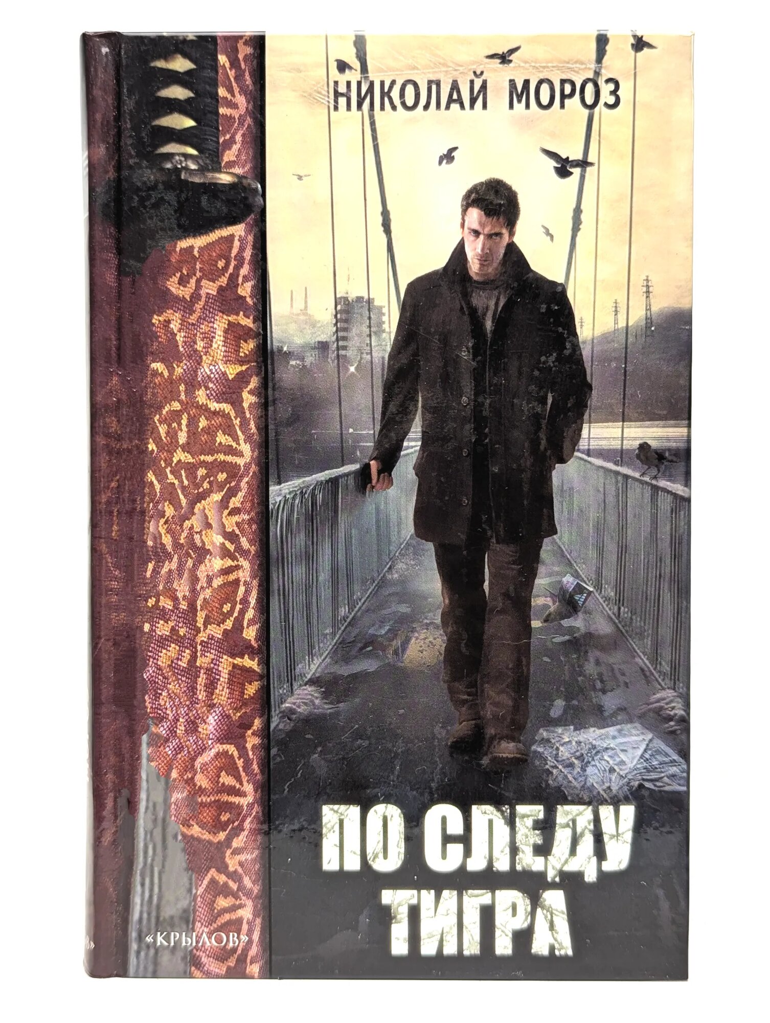 По следу тигра Мороз Николай 2012