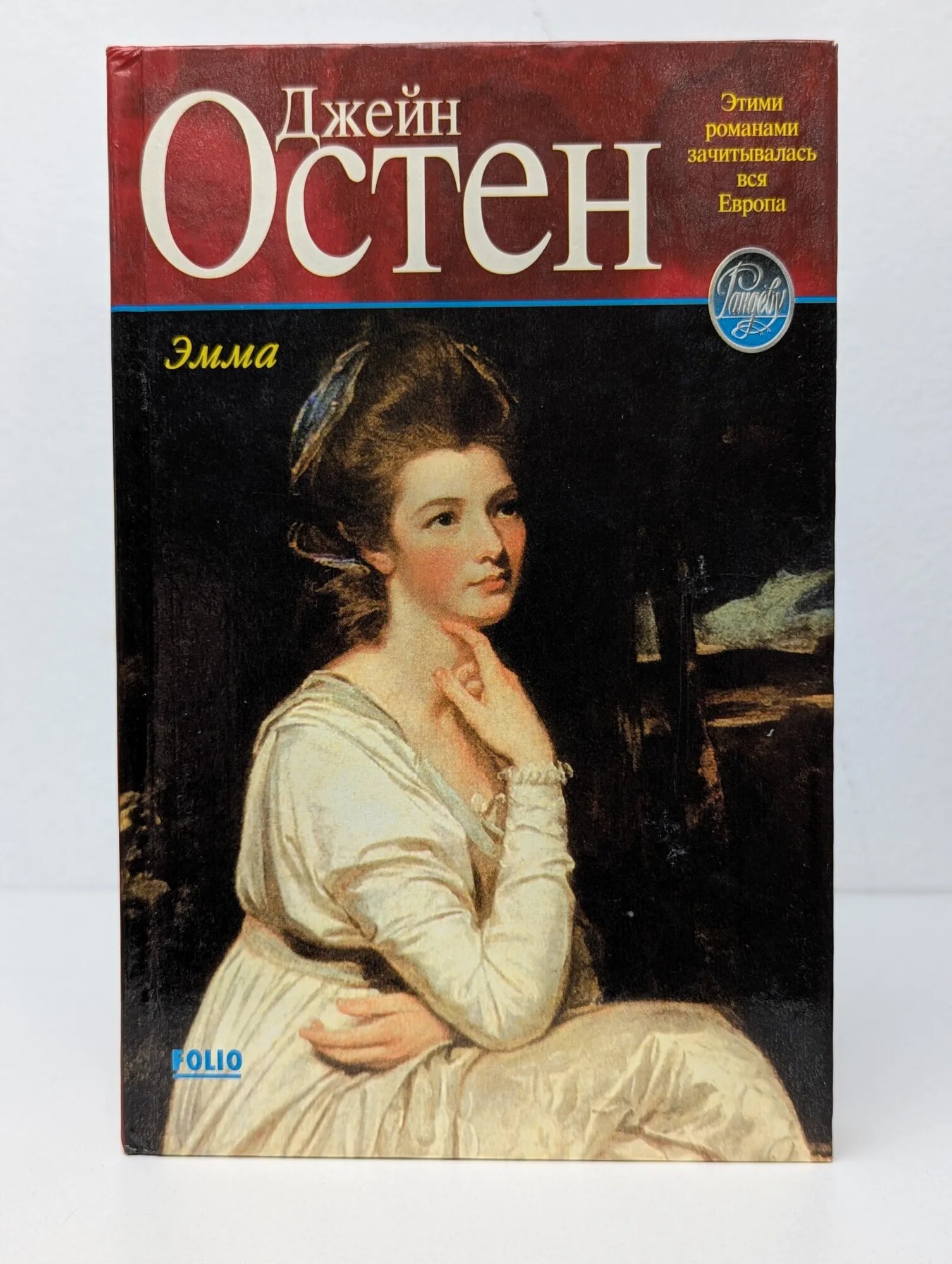 Эмма Остен Джейн 1998