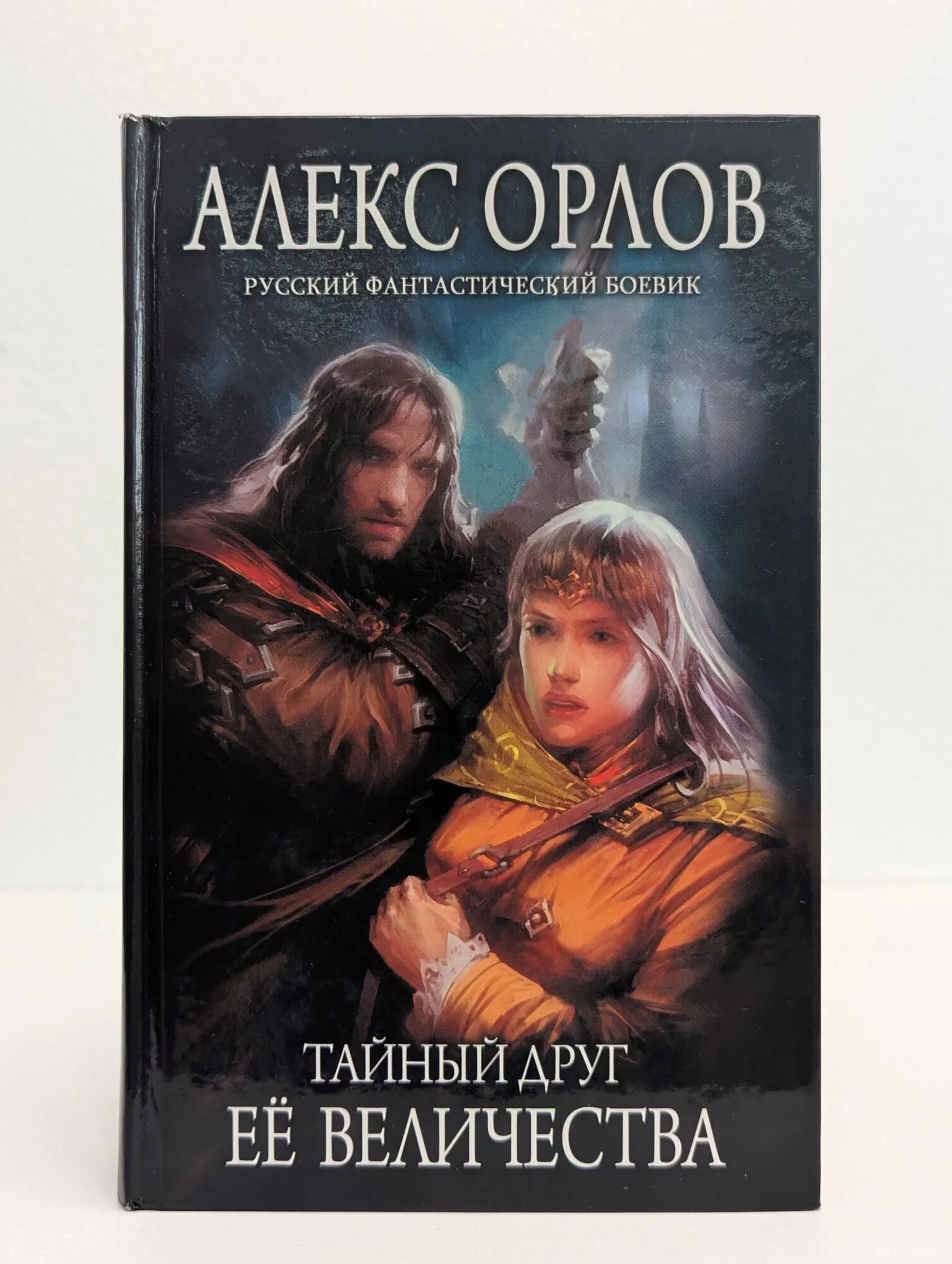 Тайный друг ее величества Орлов Алекс 2009