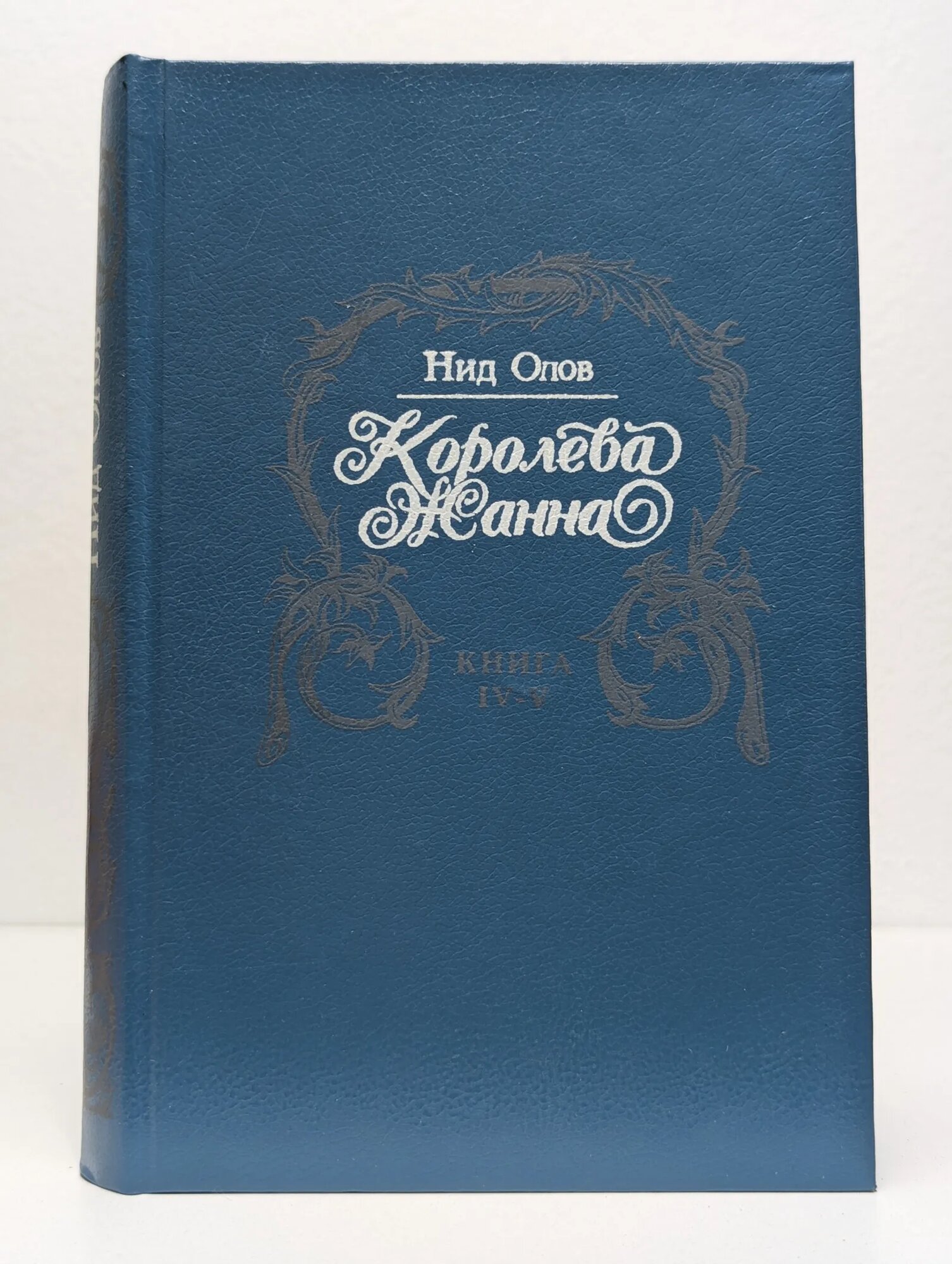 Королева Жанна Опов Нид 1995