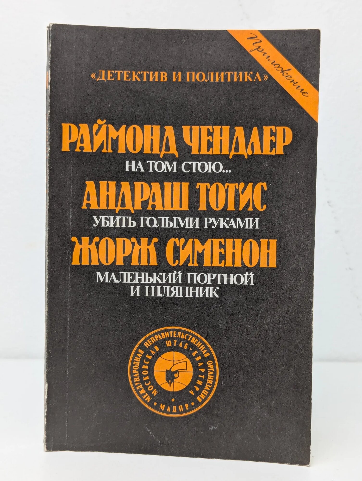 Детектив и политика. На том стою. Убить голыми руками. Маленький портной и шляпник Сименон Жорж, Тотис Андраш, Чендлер Раймонд 1991