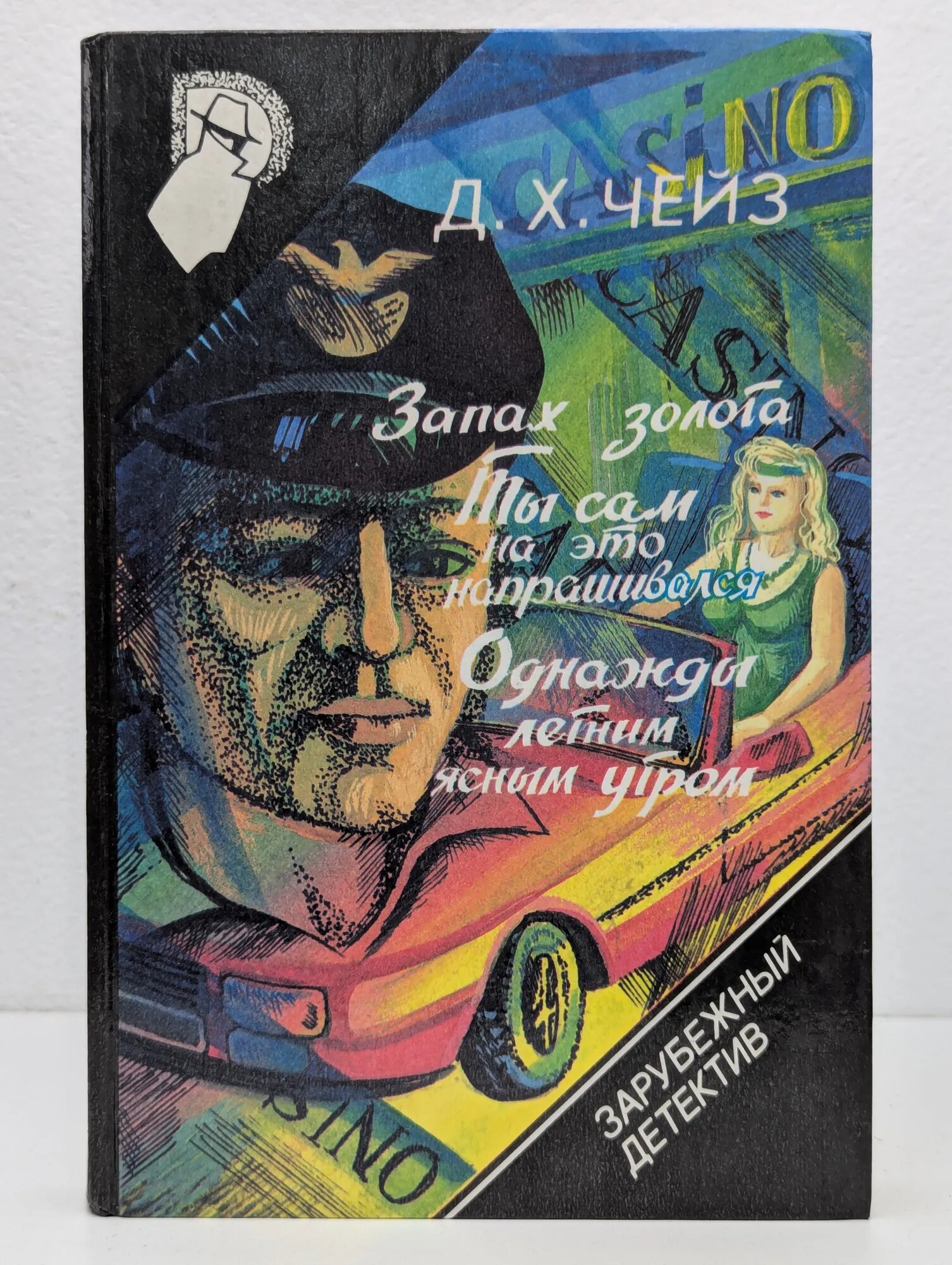 Зарубежный детектив. Том 5. Запах золота. Чейз Джеймс Хедли 1990