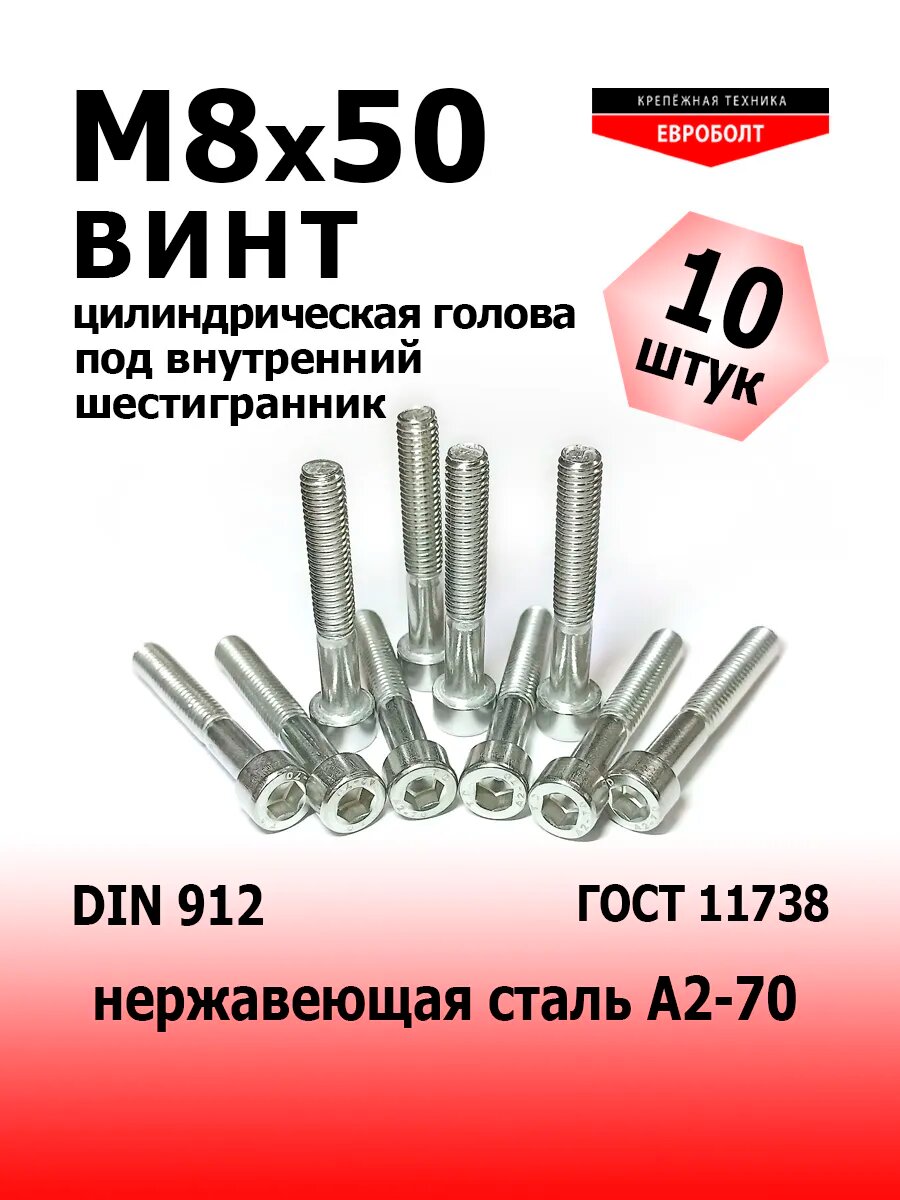 Винт внутренним шестигранником М8х50 нерж. DIN912 10 шт.