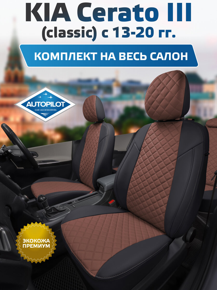 Комплект авточехлов "Автопилот" KIA Cerato III Седан (classic) с 13-20г. Экокожа ромб (Черный + Темно-коричневый)