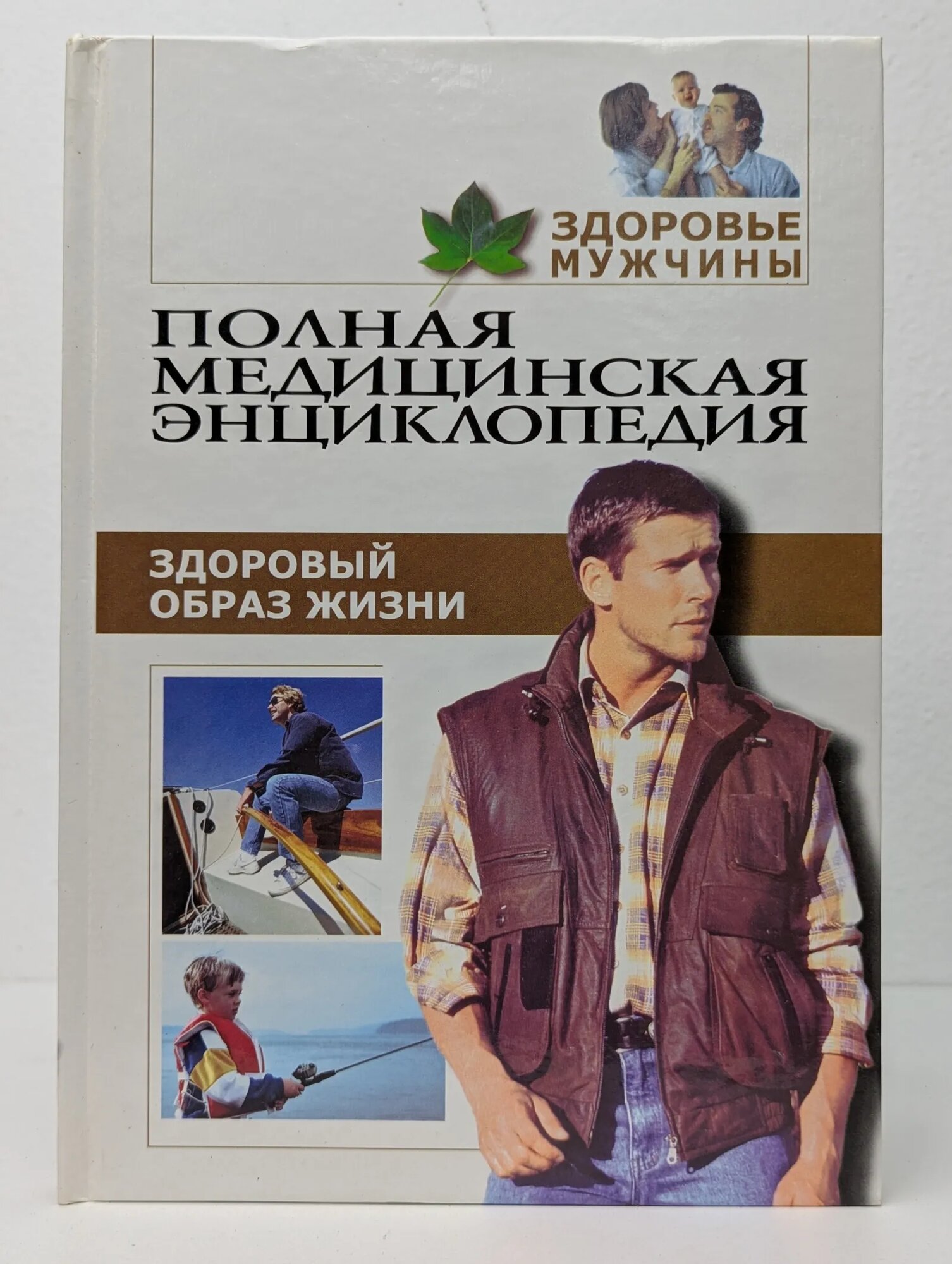 Полная медицинская энциклопедия. Здоровый образ жизни Бердышев Сергей Николаевич 2002