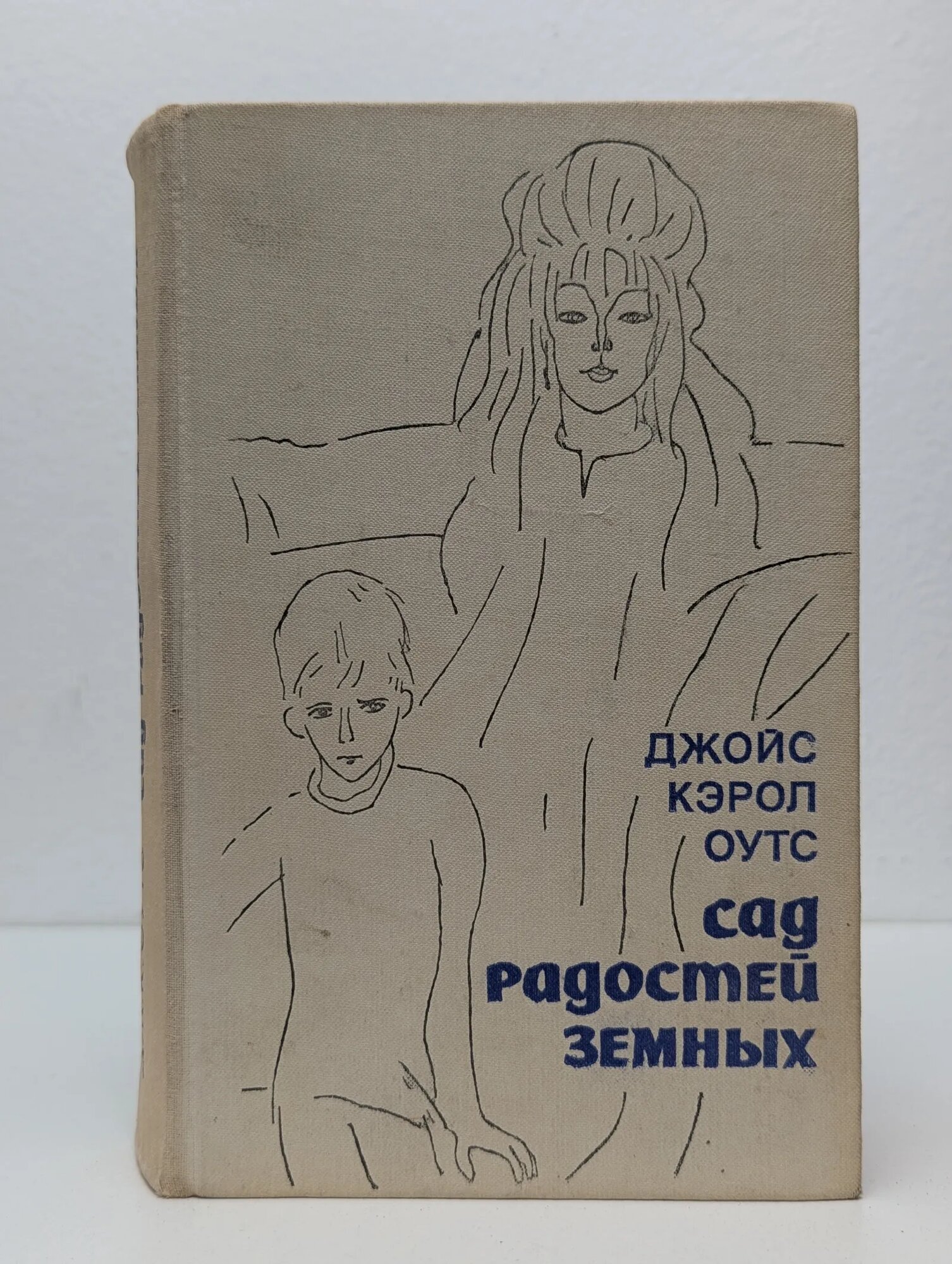 Сад радостей земных Оутс Джойс Кэрол 1973