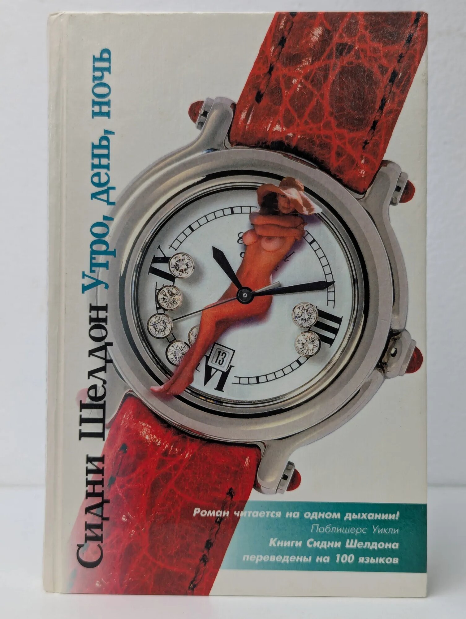 Утро, день, ночь Шелдон Сидни 1996