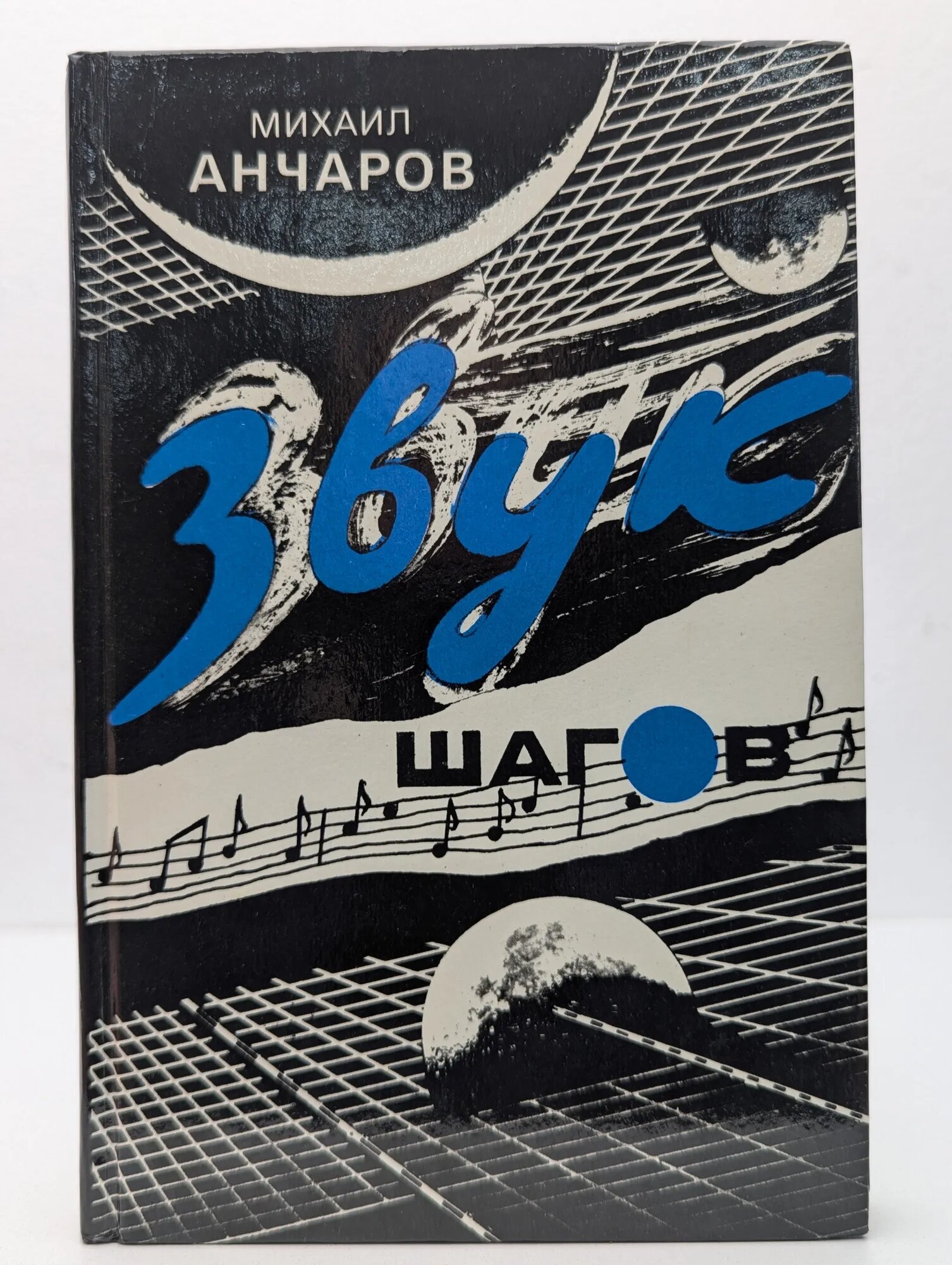 Звук шагов Анчаров Михаил Леонидович 1992
