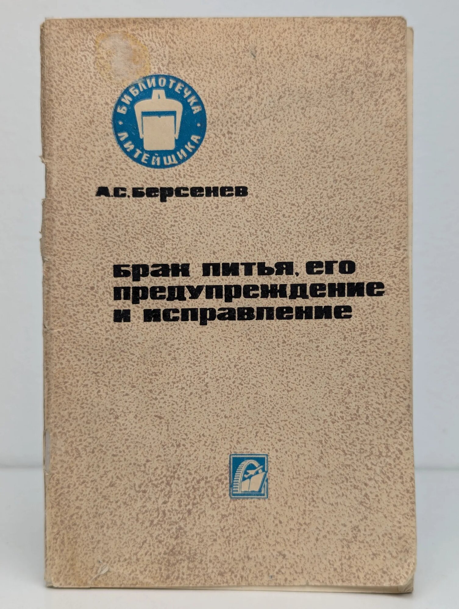 Брак литья, его предупреждение и исправление Берсенев Александр Семёнович 1969