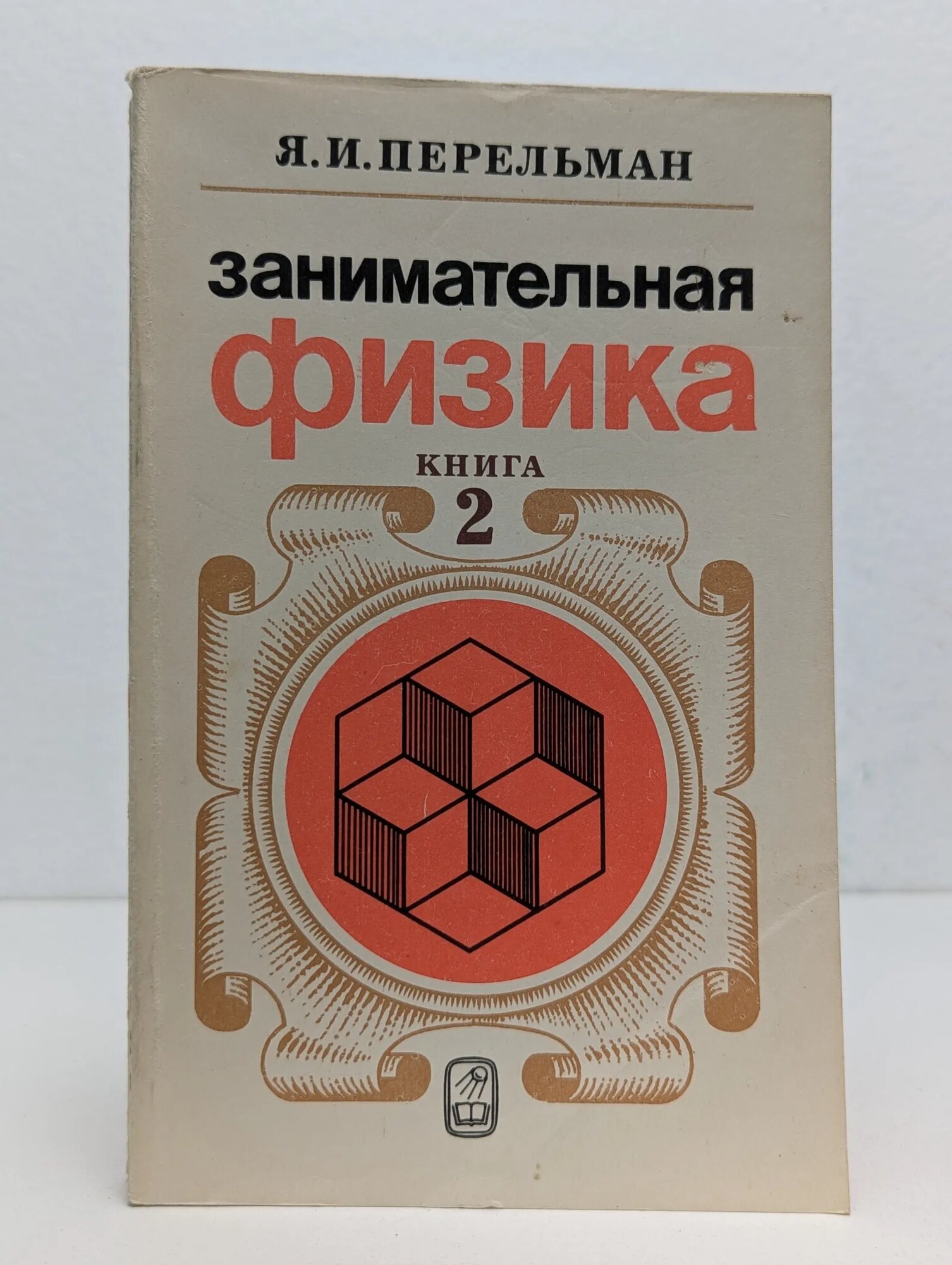 Занимательная физика. Книга 2 Перельман Яков Исидорович 1983