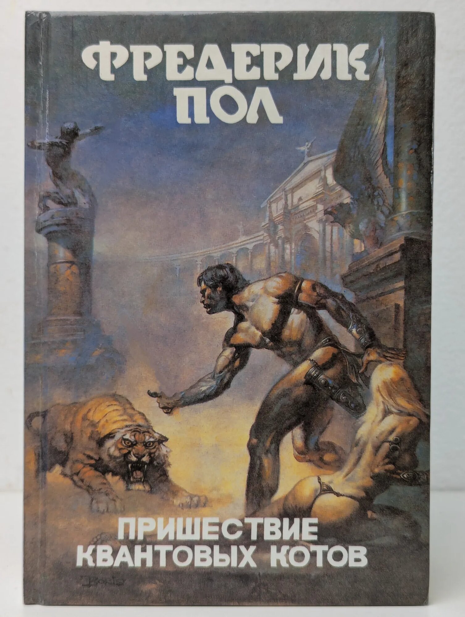 Пришествие квантовых котов Пол Фредерик 1993