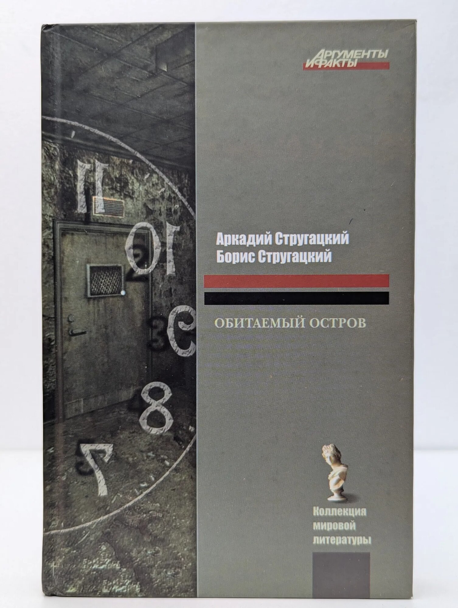 Обитаемый остров Стругацкий Аркадий Натанович, Стругацкий Борис Натанович 2009
