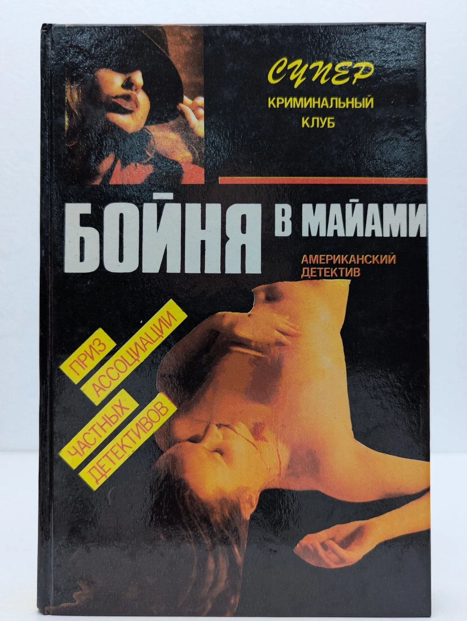 Бойня в Майами Браун Картер, Пендлтон Дон Э, Филипс Джадсон 1993