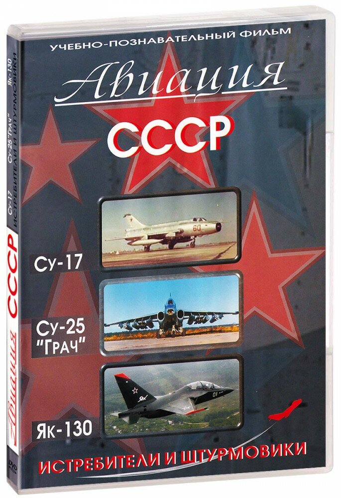 Истребители и штурмовики: Су-17, Су-25 "Грач", Як-130 (DVD) (2009 год, ДВД диск, DVD Box)