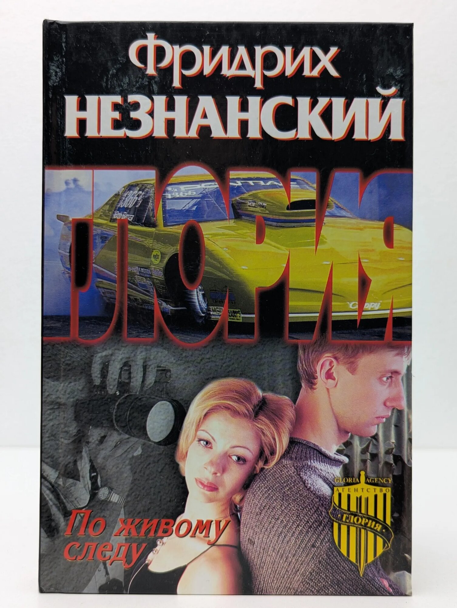 По живому следу Незнанский Фридрих Евсеевич 2003