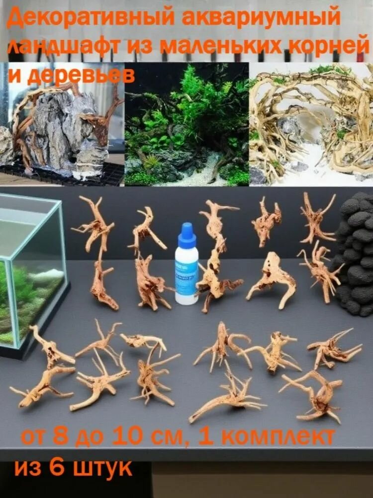 Декорация для аквариума, Декоративный аквариумный ландшафт из маленьких корней и деревьев - от 8 до 10 см, 1 комплект из 6 штук