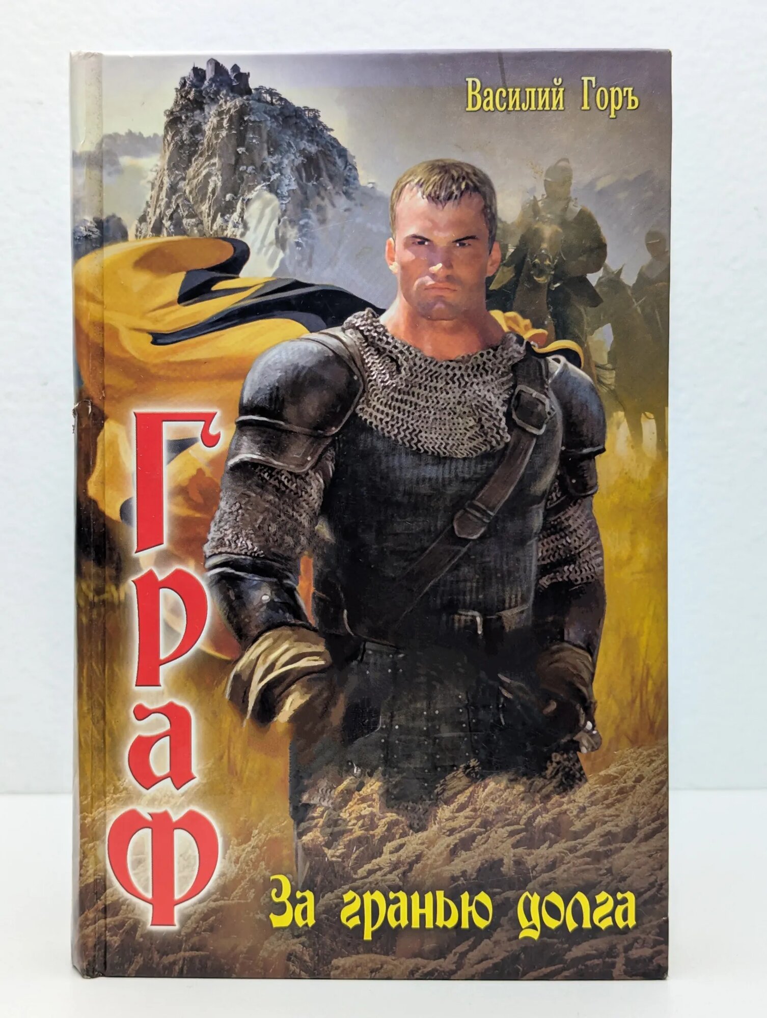 Граф. За гранью долга Горъ Василий 2011