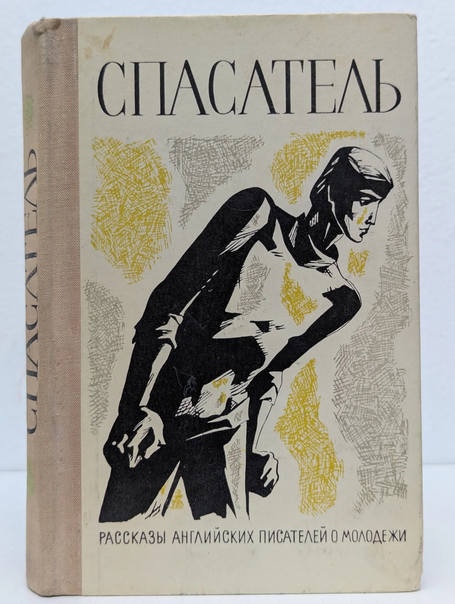 Спасатель. Рассказы английских писателей о молодежи Сборник 1973