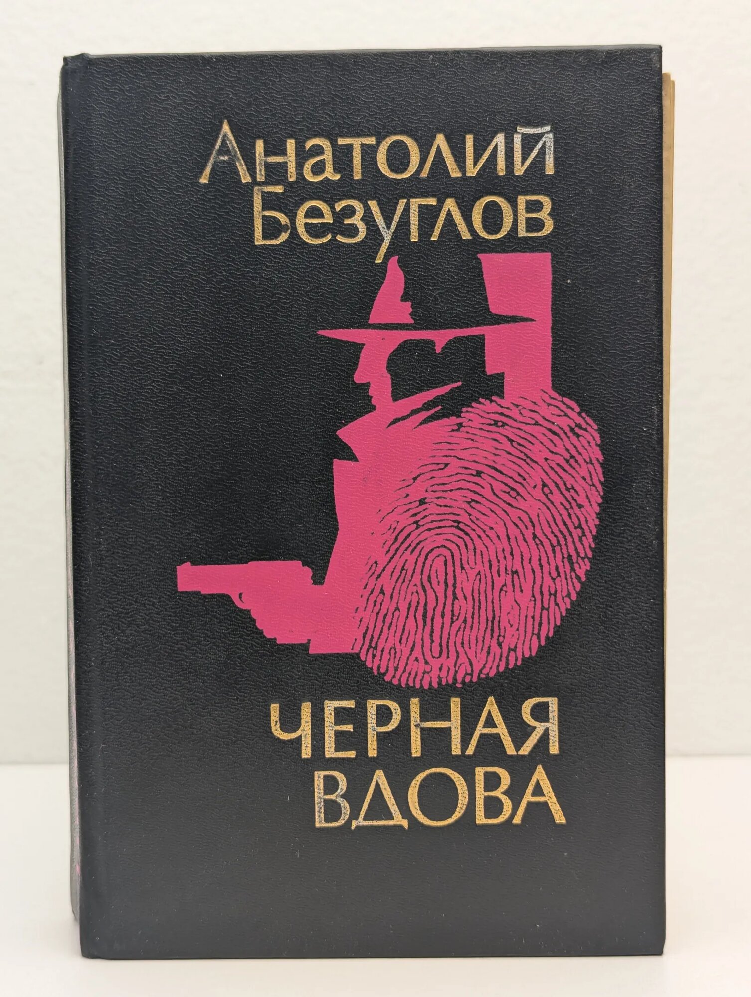Черная вдова Безуглов Анатолий Алексеевич 1994