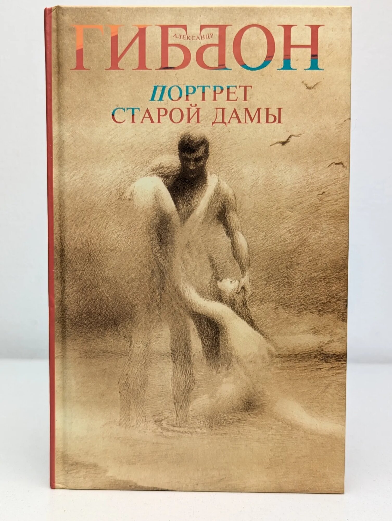 Портрет старой дамы Гибсон Александр 2005