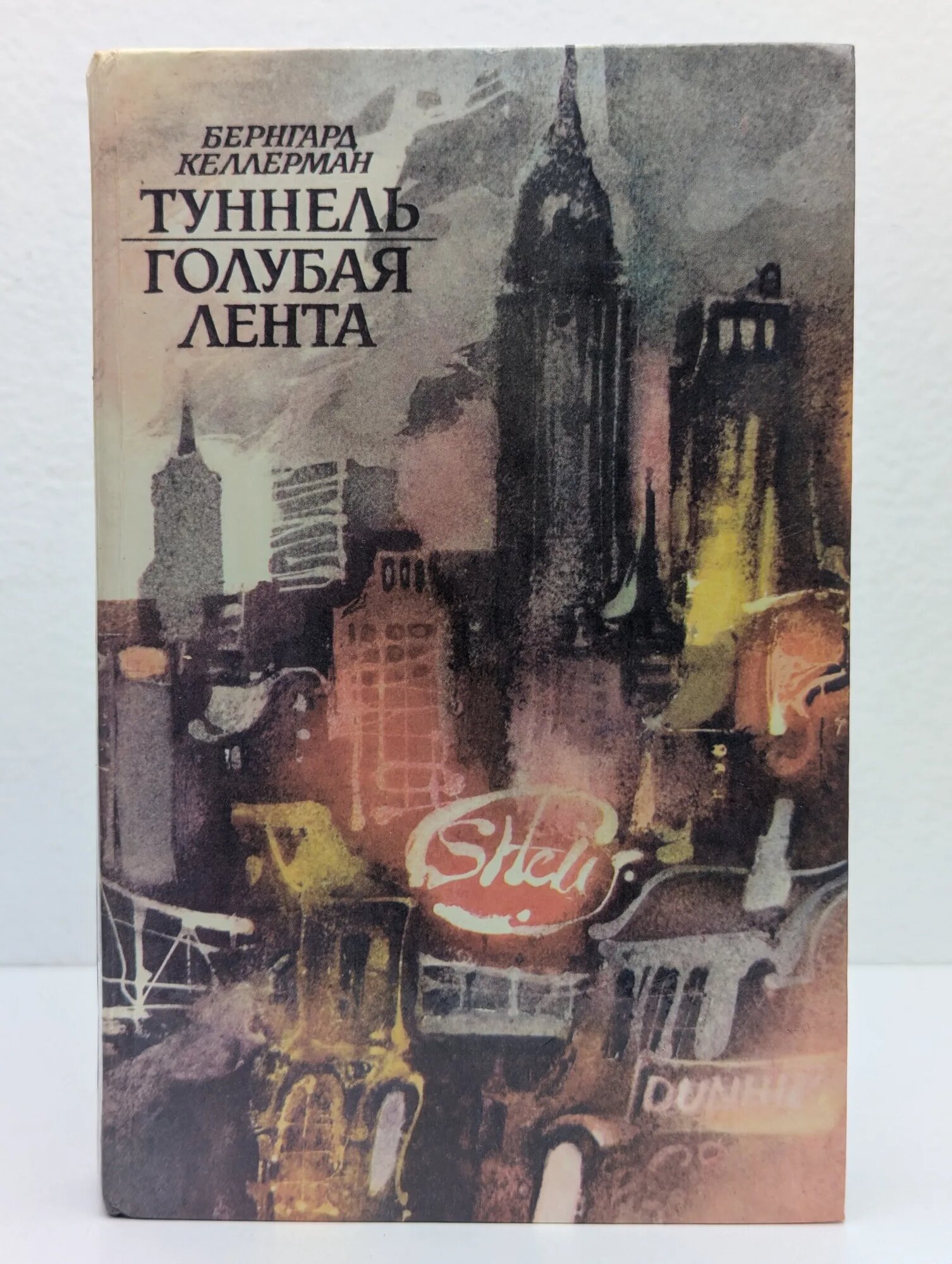 Туннель. Голубая лента Келлерман Бернгард 1988