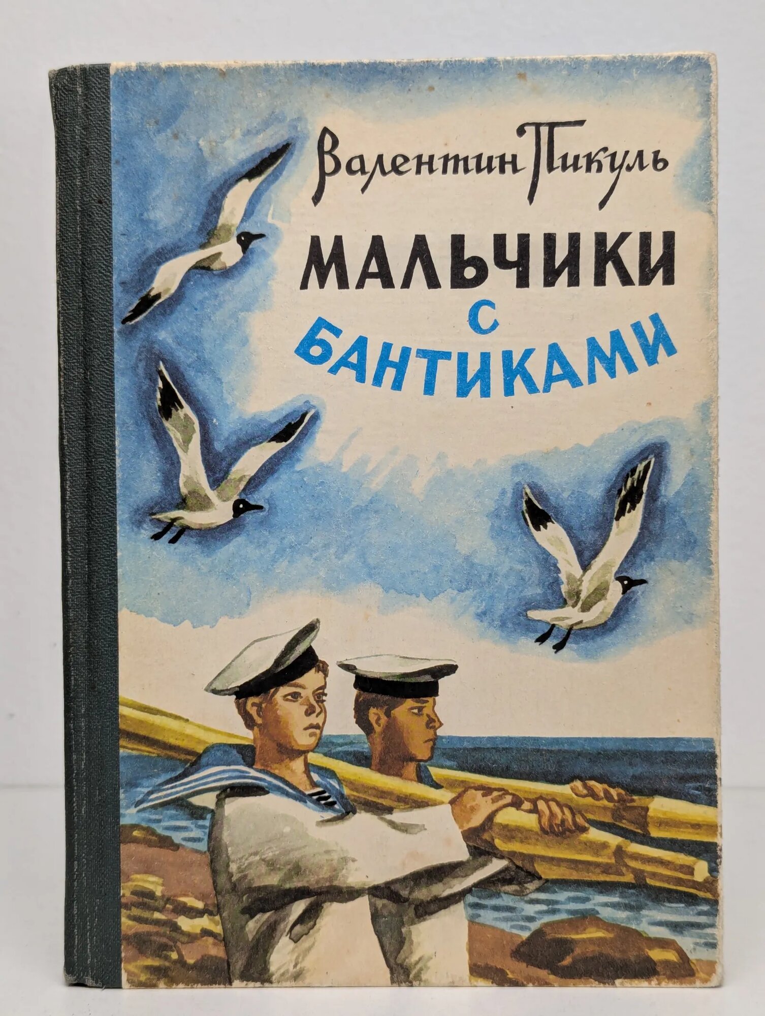 Мальчики с бантиками Пикуль Валентин Саввич 1985
