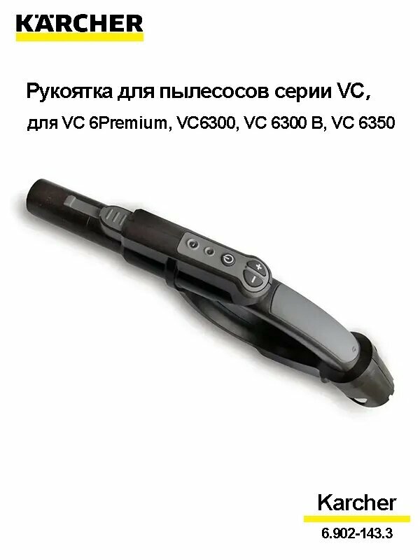Рукоятка для пылесоса Karcher VC 6300 (6.902-143.3)