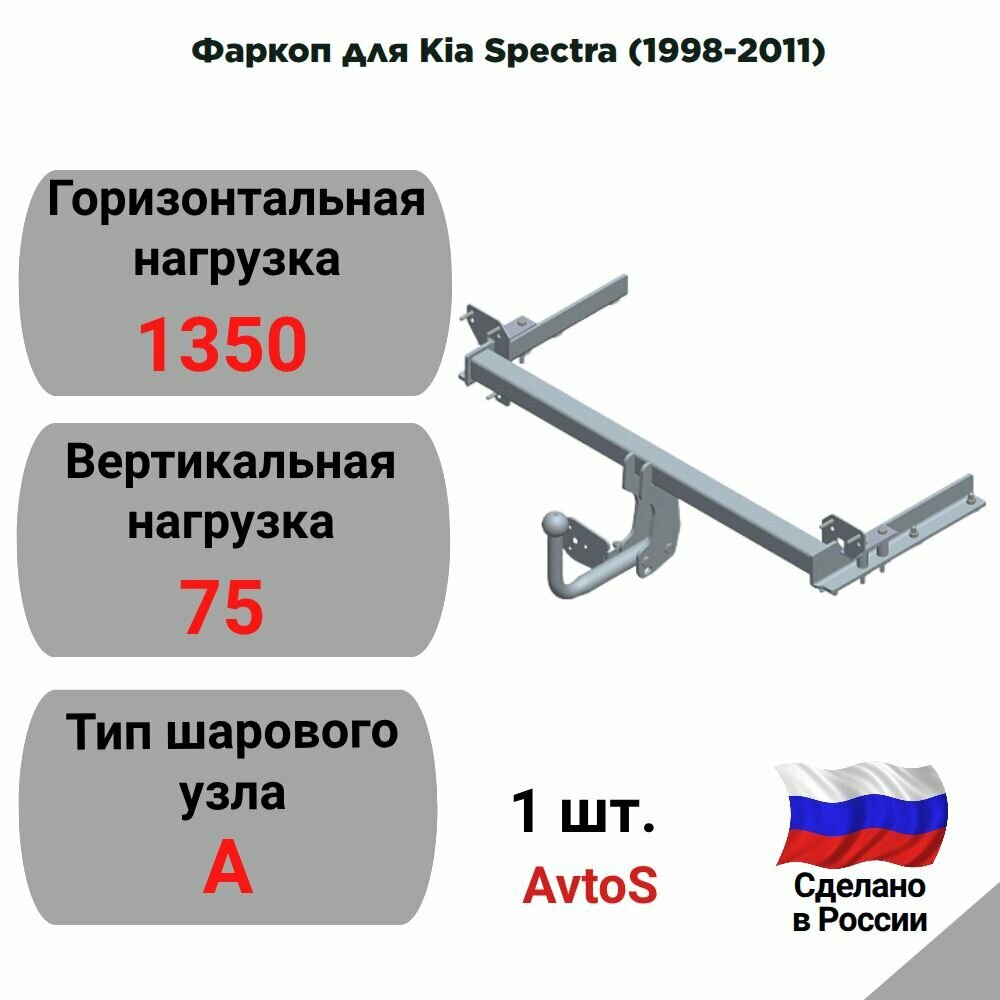 Фаркоп для Kia Spectra (1998-2011) "AvtoS" KI14