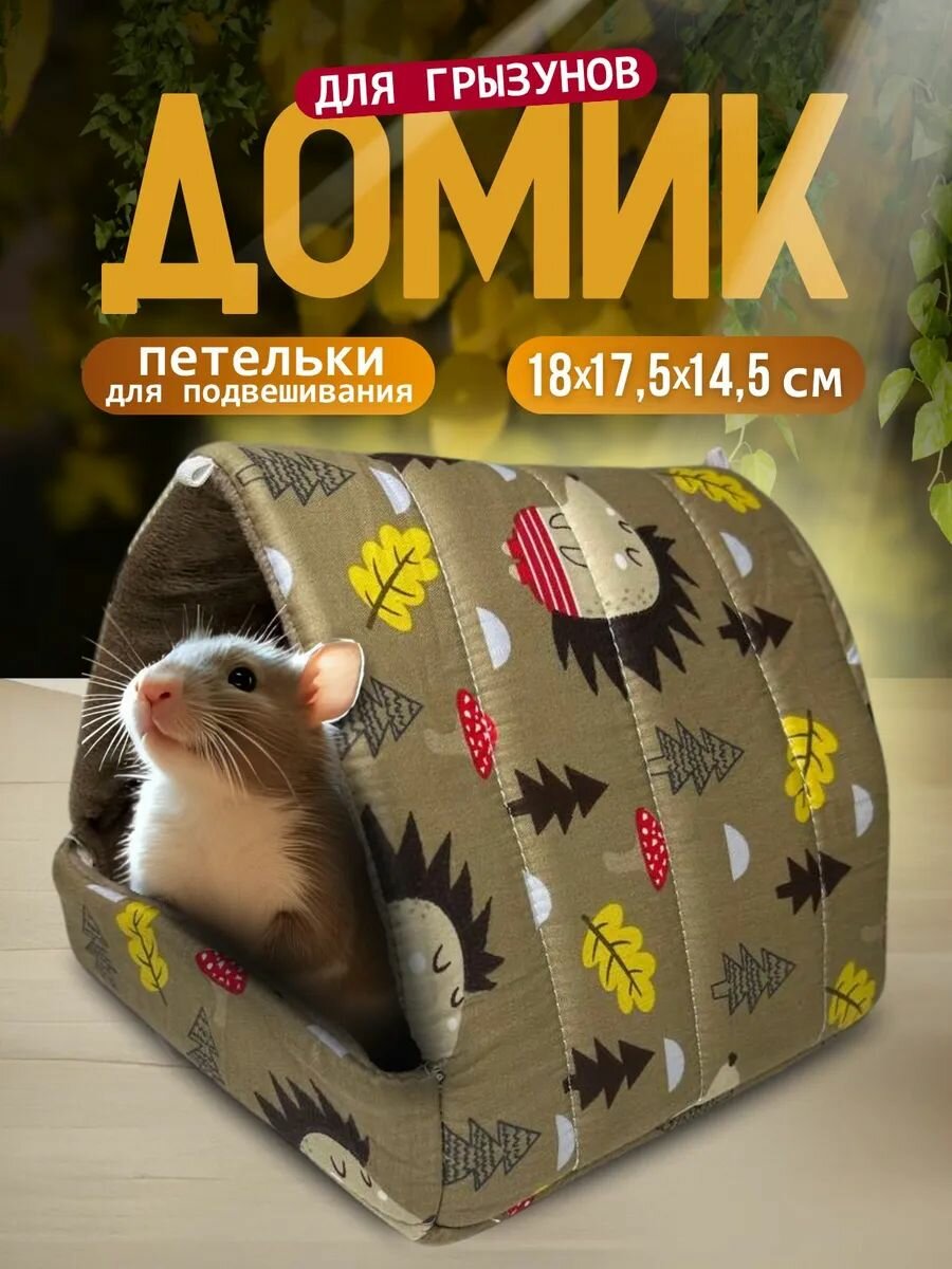 Мягкий домик для крыс и гамак для морских свинок в клетку