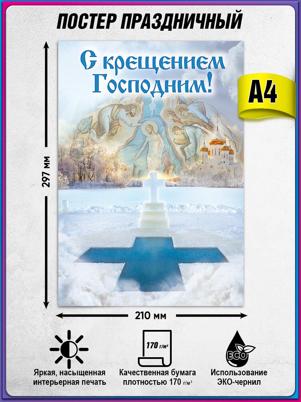 Плакат на Крещение Господне / Постер для праздничного оформления храма и дома. Формат А4 (21х30 см.)