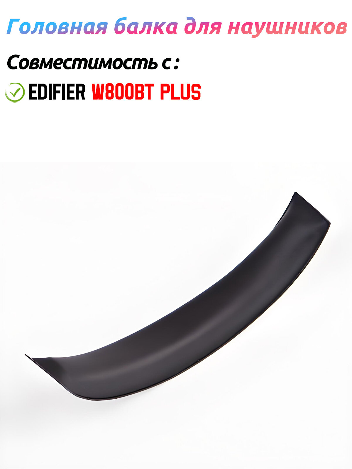 Сменные Головная балка для наушников для наушников Edifier W800BT Plus ,1 шт