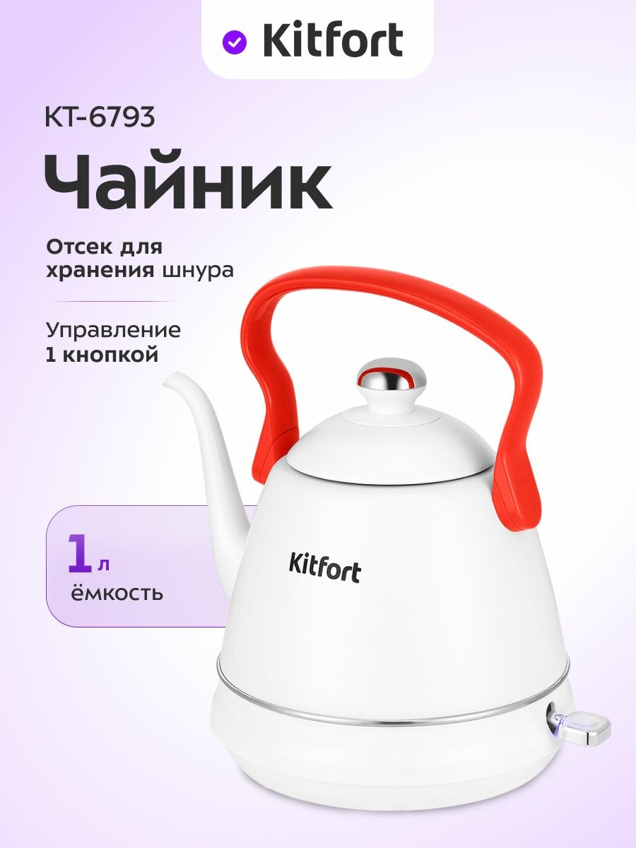 Электрический чайник Kitfort КТ-6793