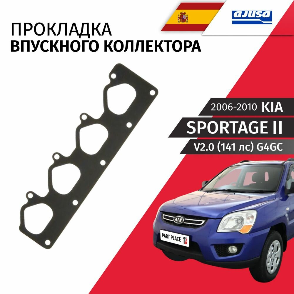 Прокладка впускного коллектора Kia Sportage (2) KM, JE V2.0 141лс G4GC 2006 - 2010, 1 шт Ajusa