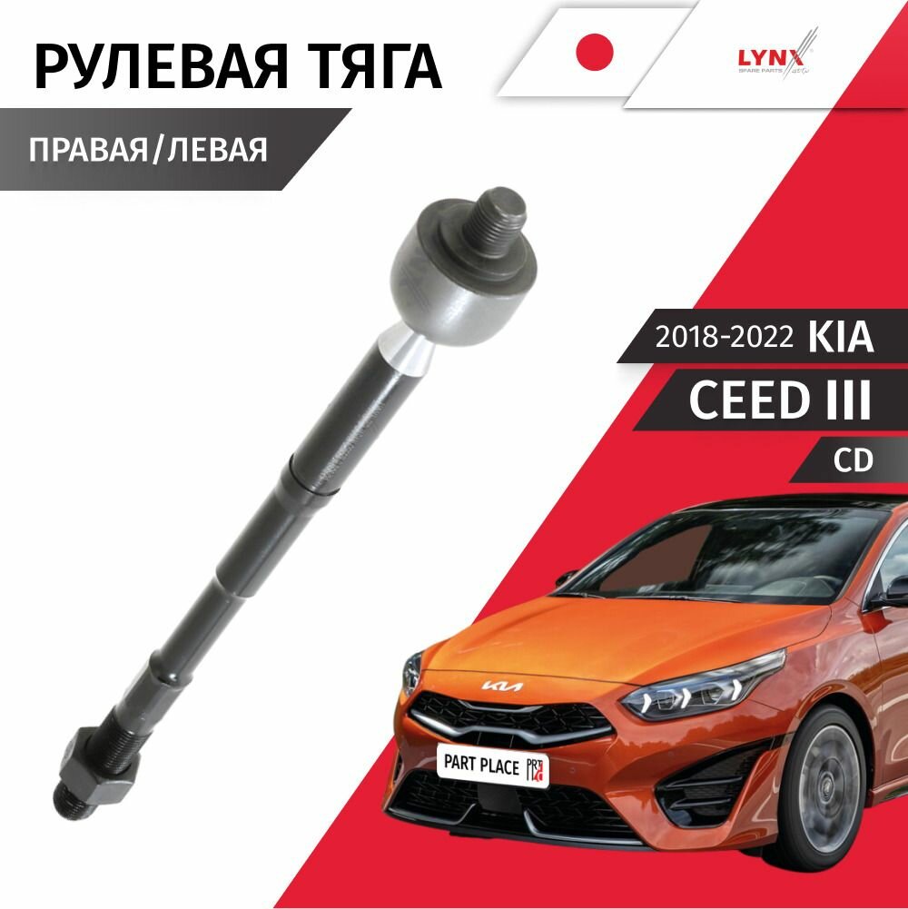 Тяга рулевая правая левая Kia Ceed (3) CD 2018 - 2022, 1 шт LYNXauto