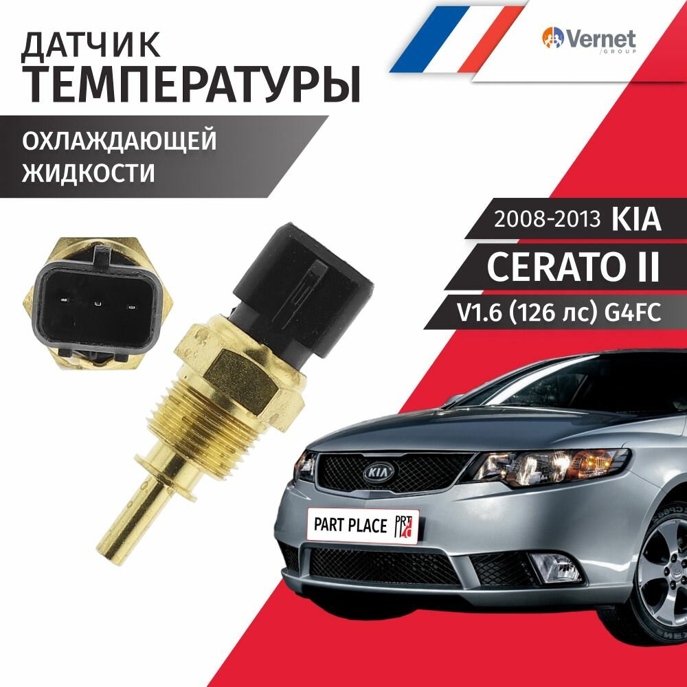 Датчик температуры охлаждающей жидкости Kia Cerato (2) TD V1.6 126лс G4FC 2008 - 2013, 1 шт Vernet