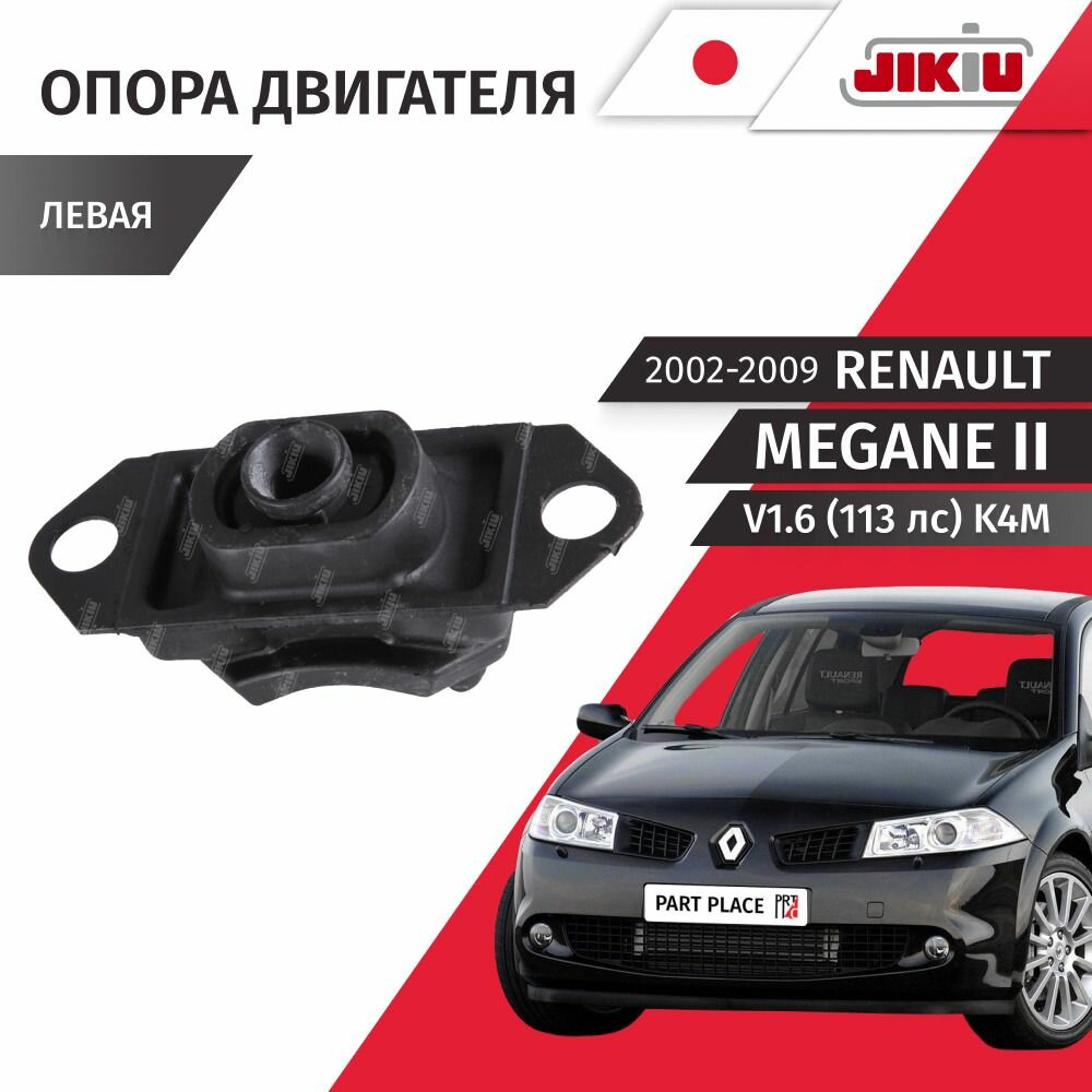 Опора двигателя левая Renault Megane (2) LM2Y V1.6 113лс K4M 2002 - 2009, 1 шт Jikiu