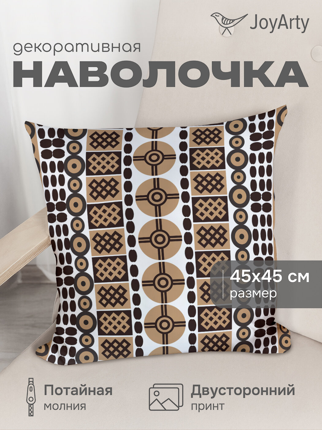 Наволочка декоративная на молнии, чехол на подушку JoyArty "Круги в орнаменте" 45х45 см