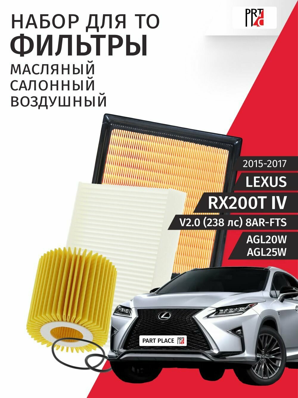 Набор для ТО 2 Lexus RX200T (4) AGL20W, AGL25W V2.0 238лс 8AR-FTS 2015 - 2017, Комплект 3 шт Vic, Just Drive, LYNXauto