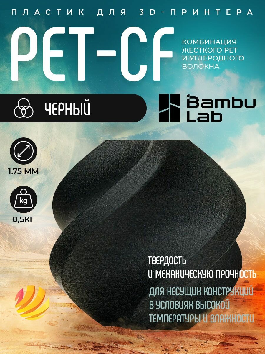 Катушка PET-CF пластика Bambu lab 1.75 мм 0,5кг, черный