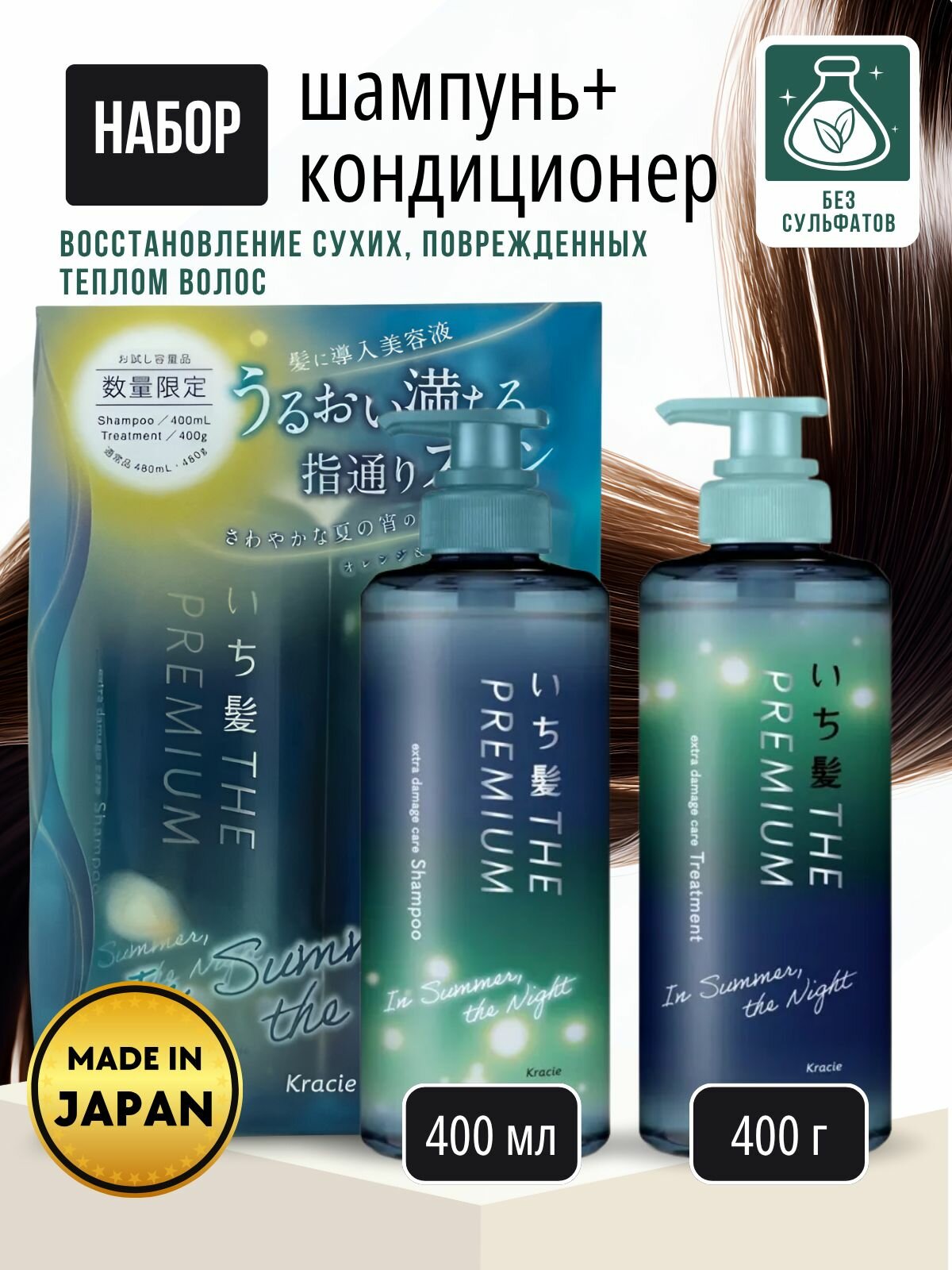 KRACIE Шампунь и кондиционер Ichikami The Premium набор интенсивное восстановление для поврежденных волос 400мл+400гр