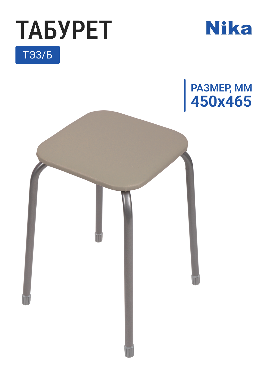 Табурет НИКА Эконом ТЭ3/Б, квадратное сиденье, бежевый, нагрузка до 160 кг