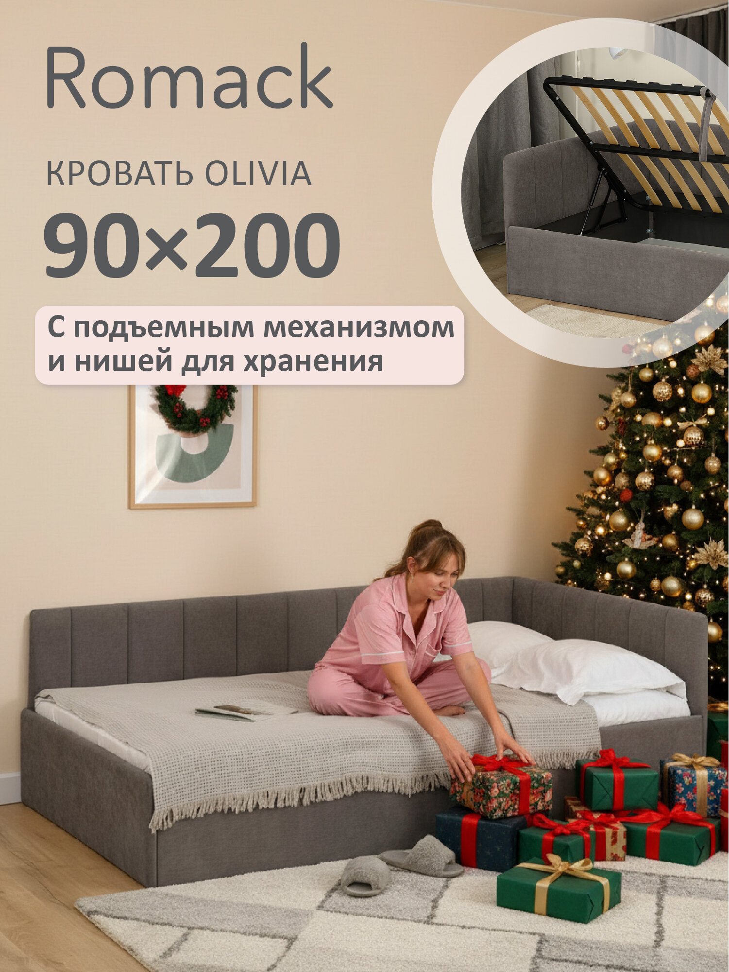 Кровать односпальная 90х200 Romack Olivia Капучино с подъемным механизмом и нишей для хранения.