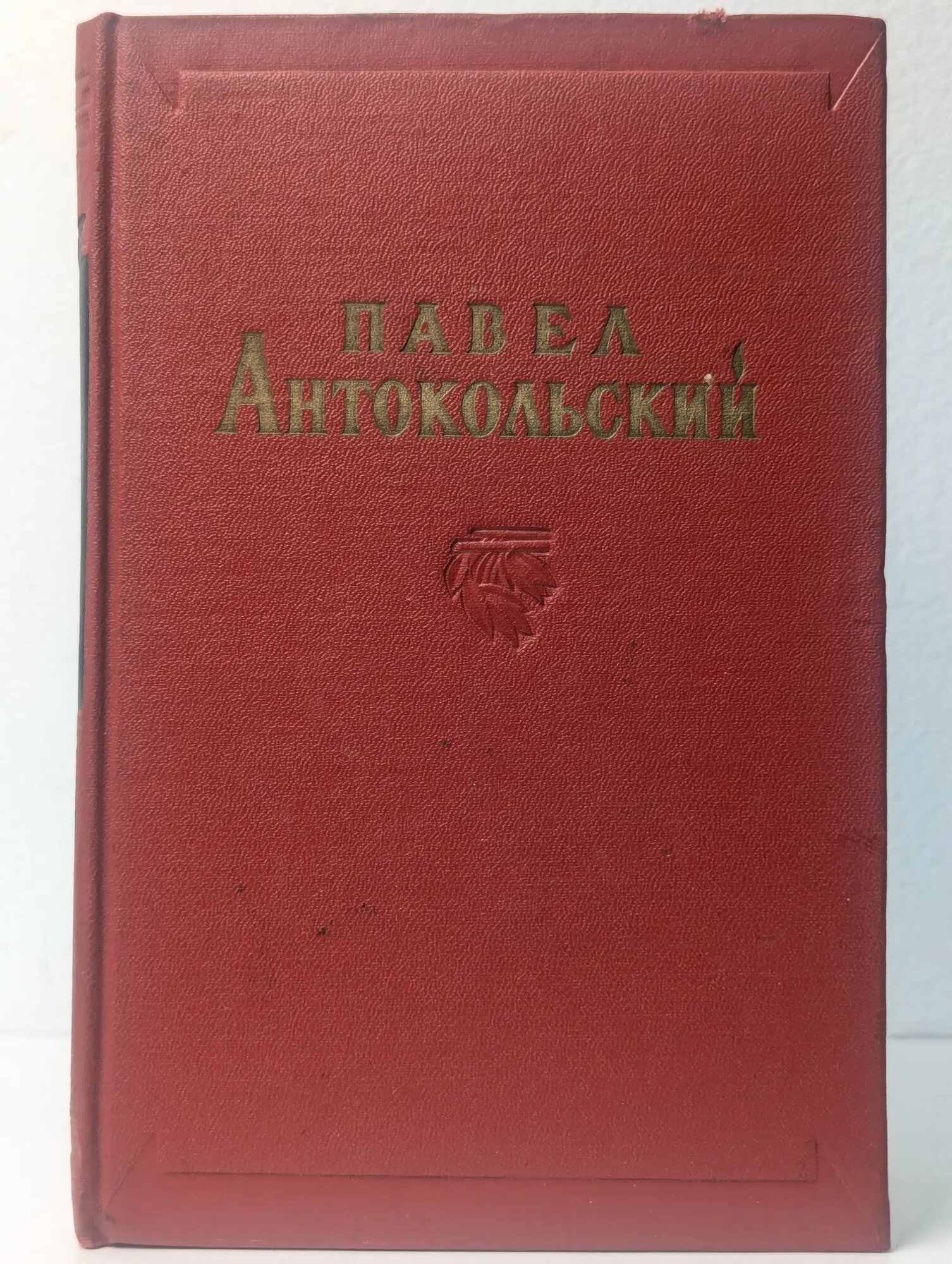 П. Антокольский. Избранные сочинения. Том 2 Антокольский Павел 1956