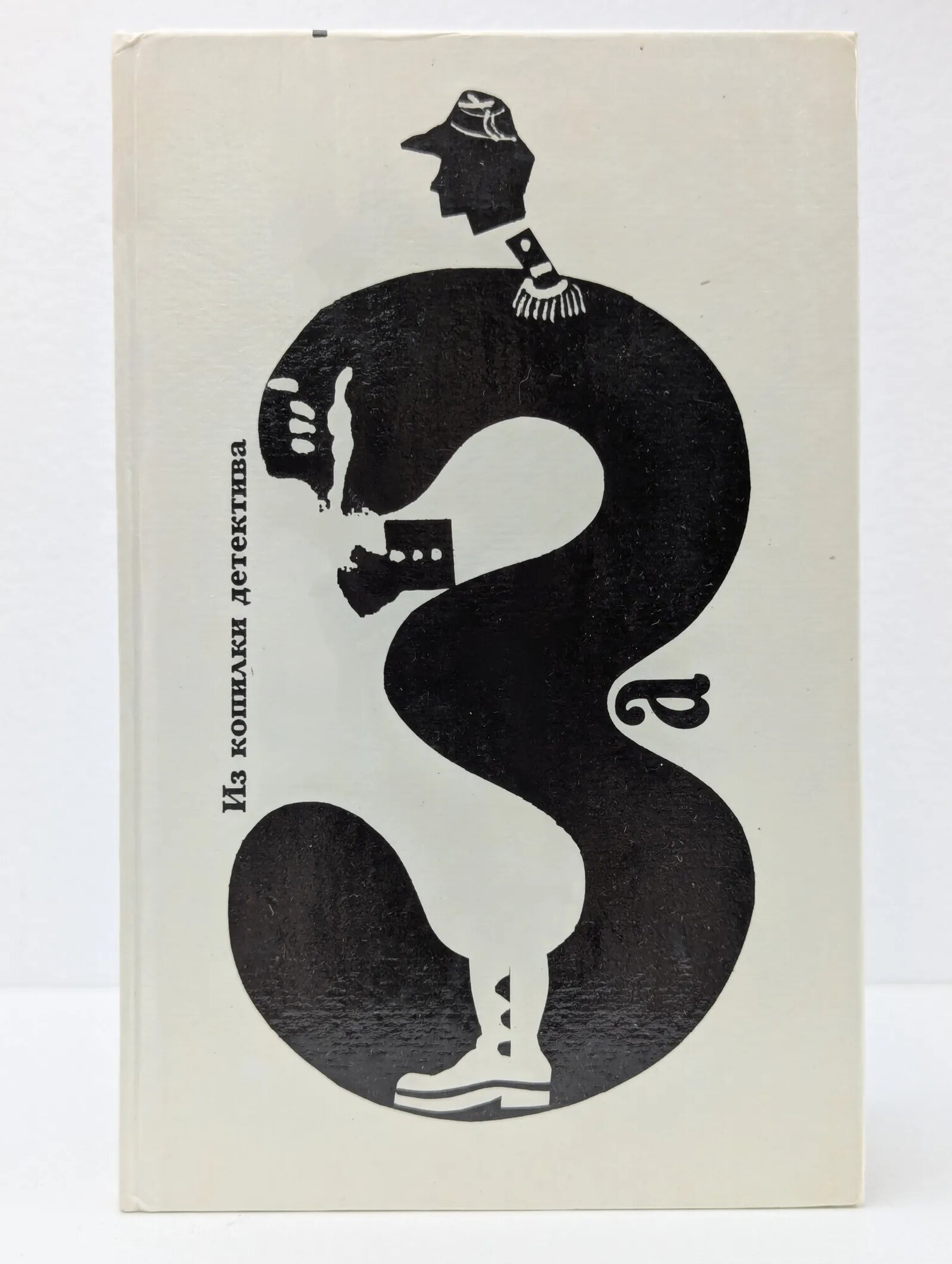 Из копилки детектива. Том 3. Часть А Сборник 1993