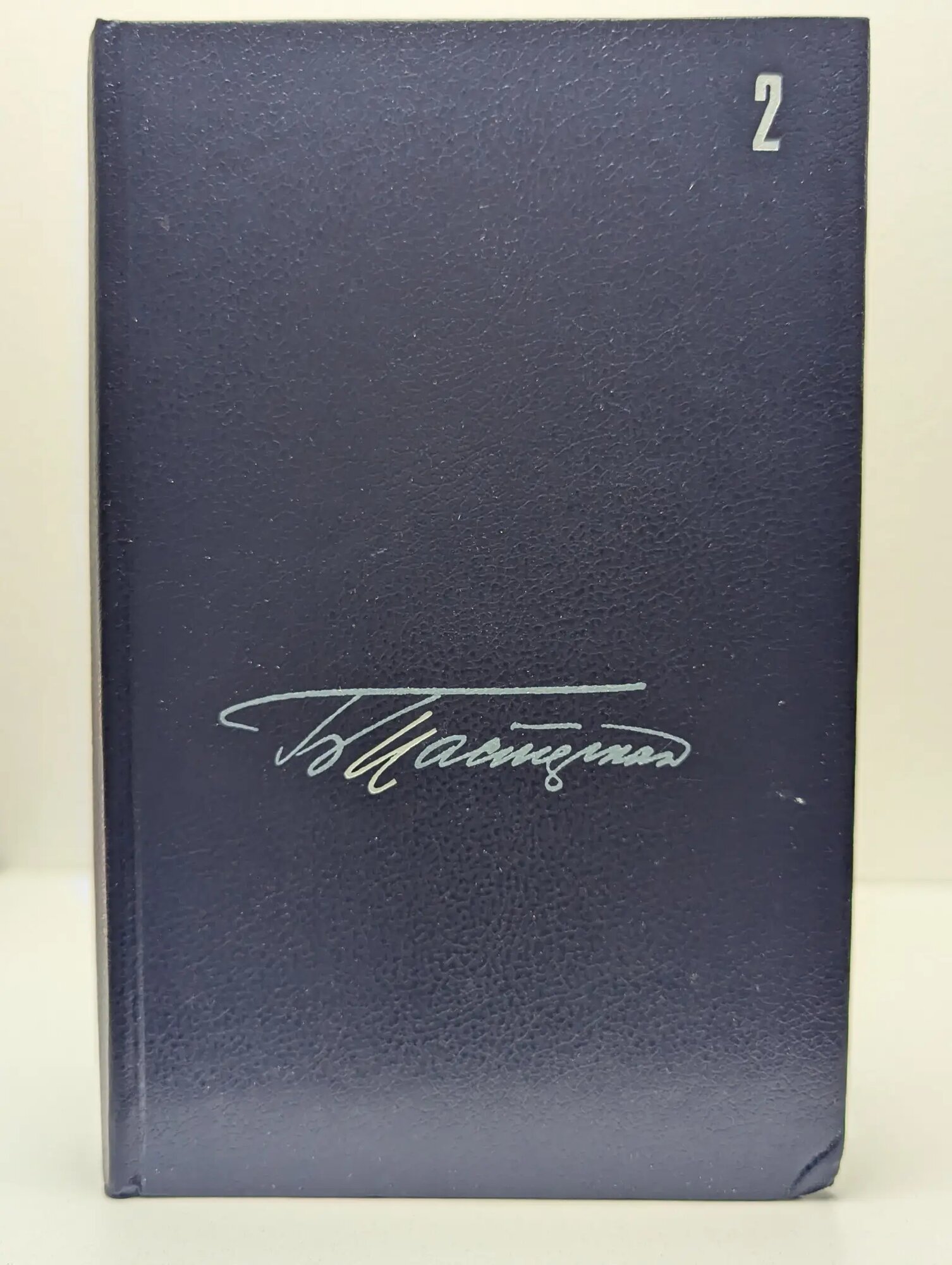 Борис Пастернак. Собрание сочинений в 5 томах. Том 2. Стихотворения. 1931-1959. Переводы Пастернак Борис Леонидович 1989