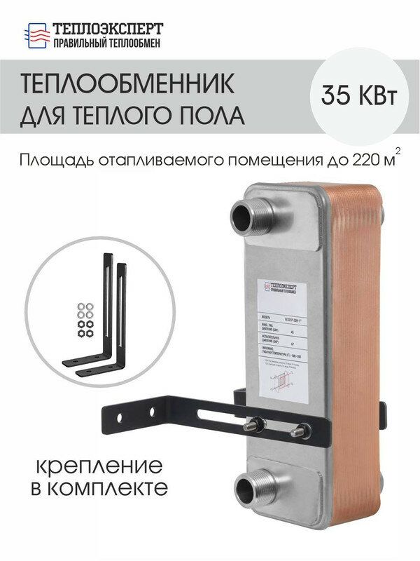 Теплообменник пластинчатый паяный для теплого пола 35 кВт (до 220 м2), модель TEX31P-20H-1"