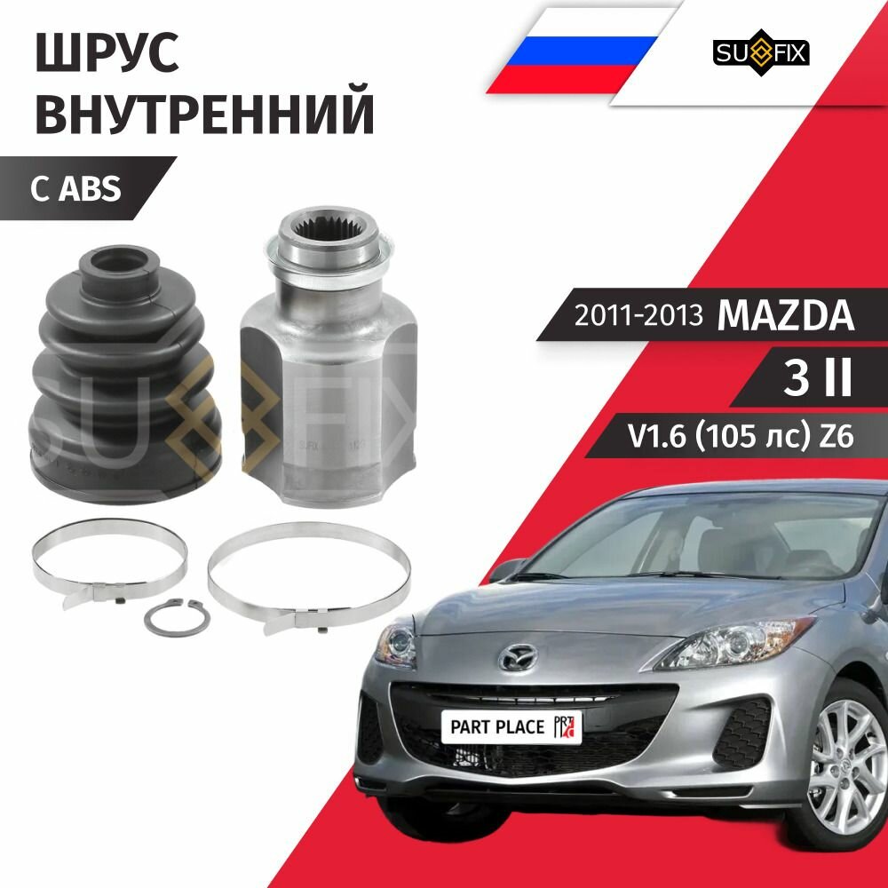 Шрус передний внутренний правый Mazda 3 (2) BL V1.6 105лс Z6 2011 - 2013, 1 шт SUFIX