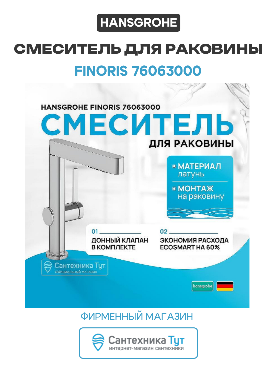 Смеситель для раковины Hansgrohe Finoris 76063000 хром, рычажное управление, латунь